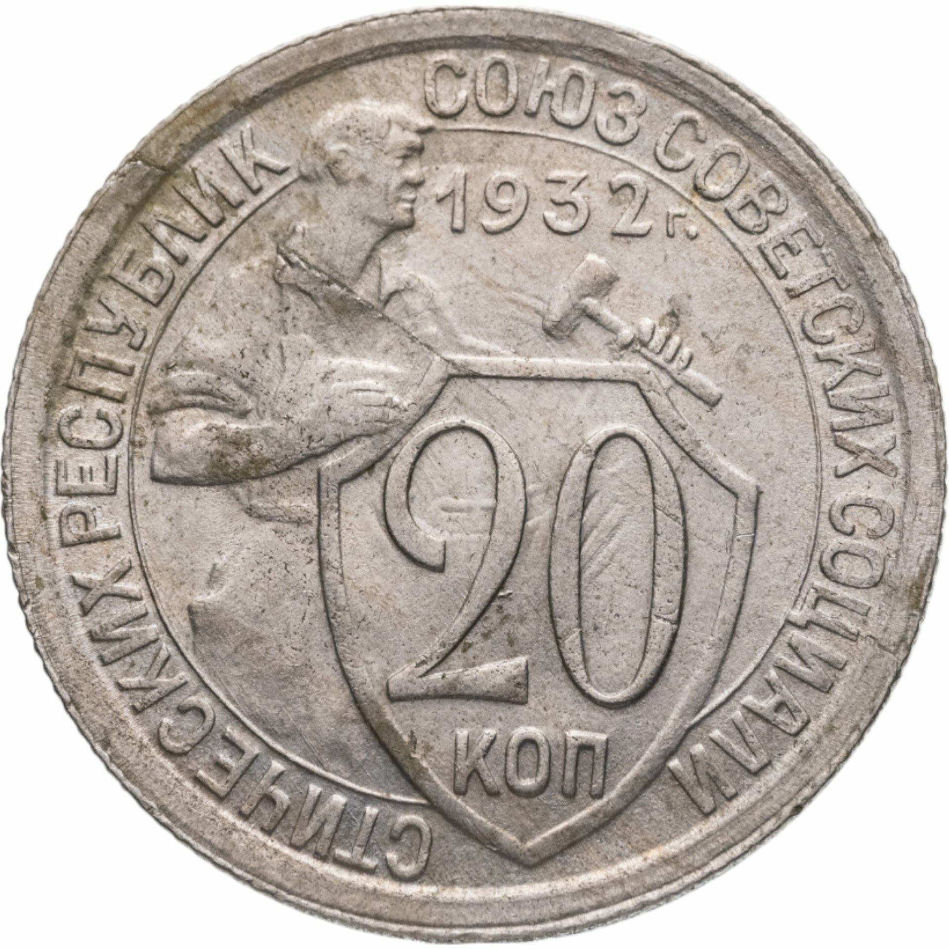 20 копеек 1932, Мельхиор медь-никель, в сохранности AU