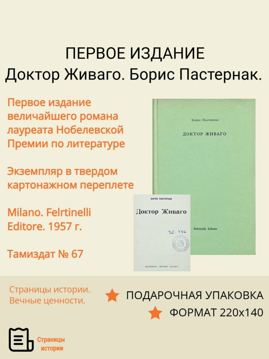 Доктор Живаго. Первое издание. 1957 год. Величайший роман Бориса Пастернака. Редкое, подарочное издание в издательской картонажном переплете. Milano. Feltrinelli Editore.