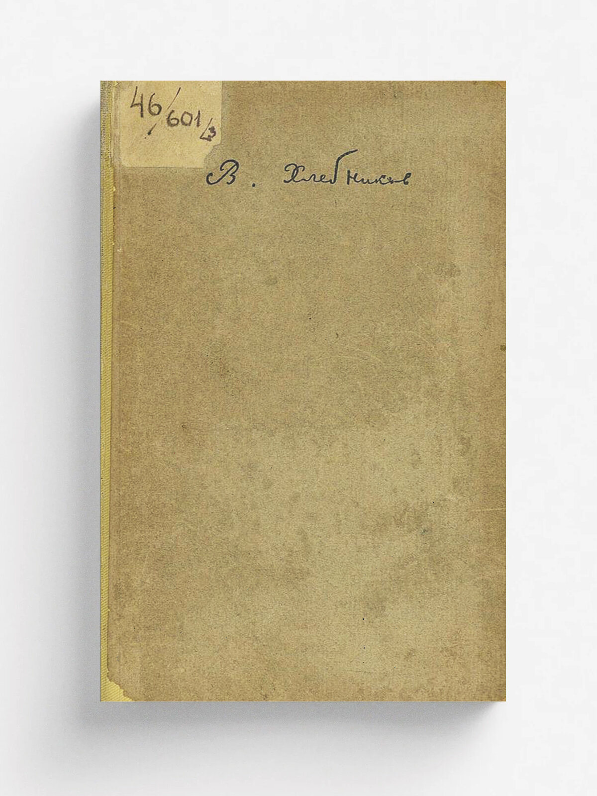 Собрание произведений Велимира Хлебникова. Том 3. Стихотворени 1917 1922