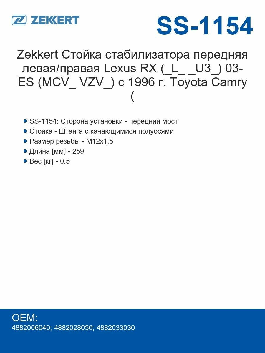 Zekkert Стойка стабилизатора передняя левая/правая Lexus RX (_L_ _U3_) 03- ES (MCV_ VZV_) с 1996 г. Toyota Camry (