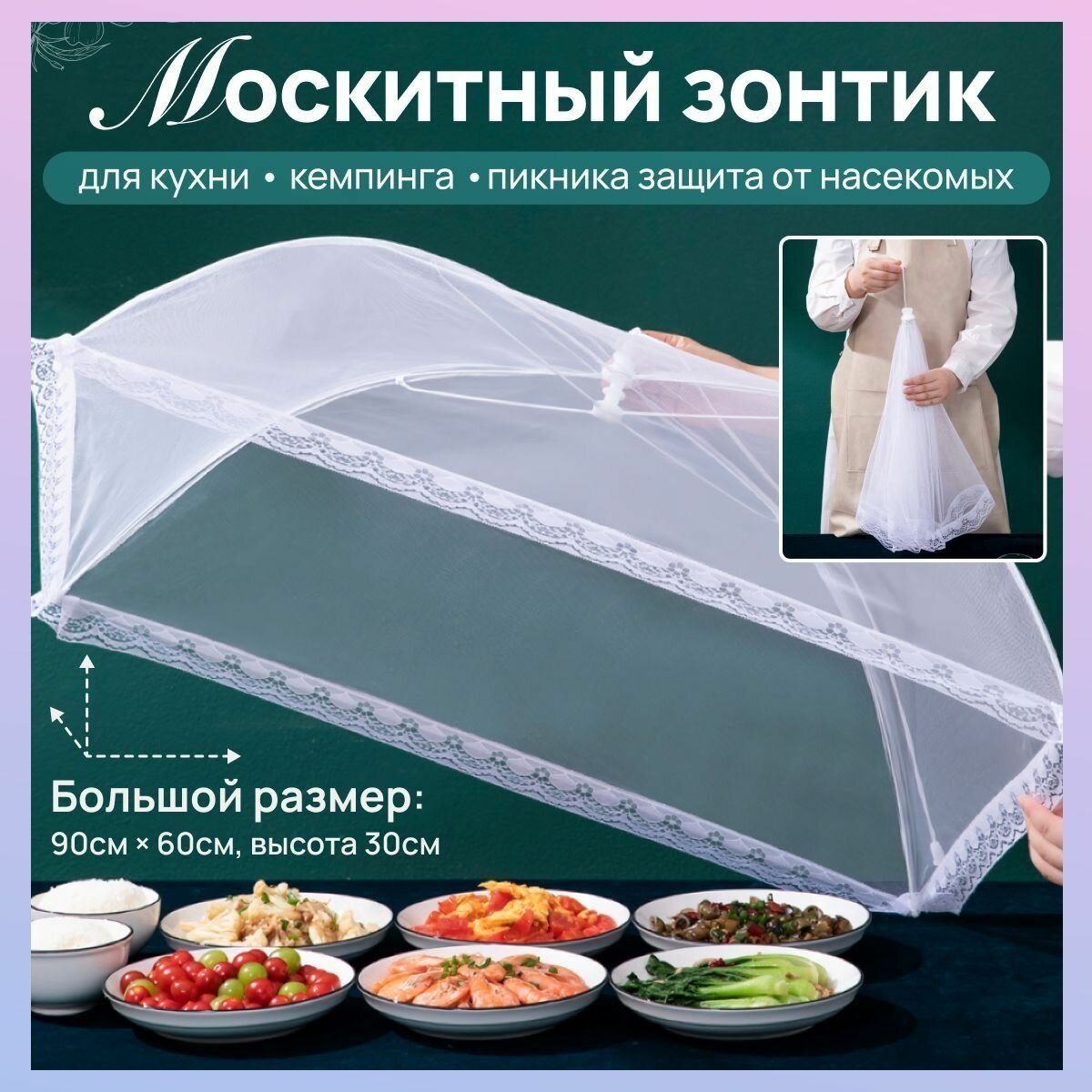 Защитный зонт для продуктов на 8 перс. на 8 персон для еды