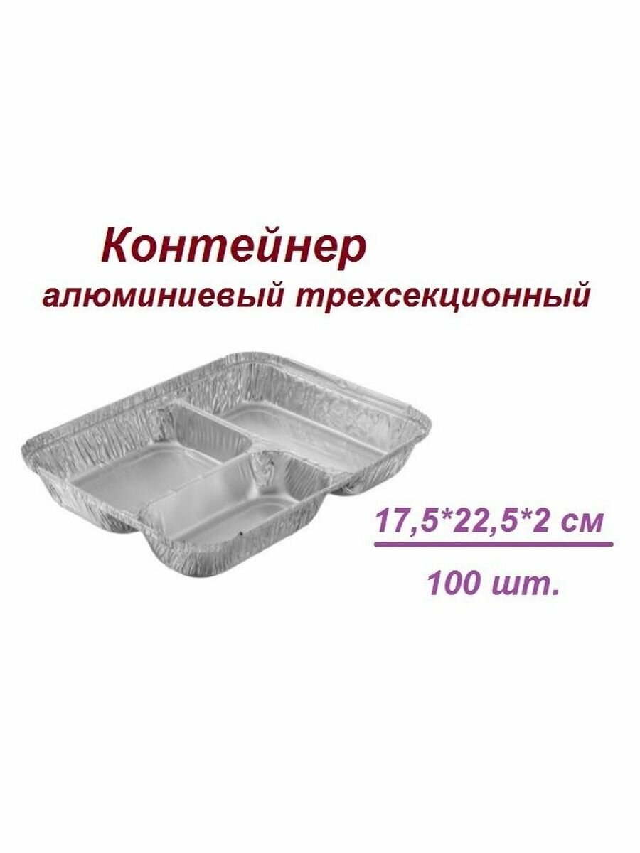 Контейнер одноразовый 3-х секционный, фольга, 17,5*22,5*2см, 100 шт.