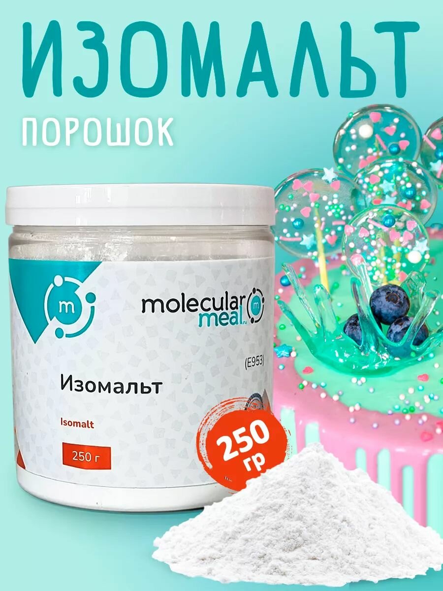 Изомальт для леденцов кондитерский 250 г, порошок, сахарозаменитель, натуральная пищевая добавка Е953