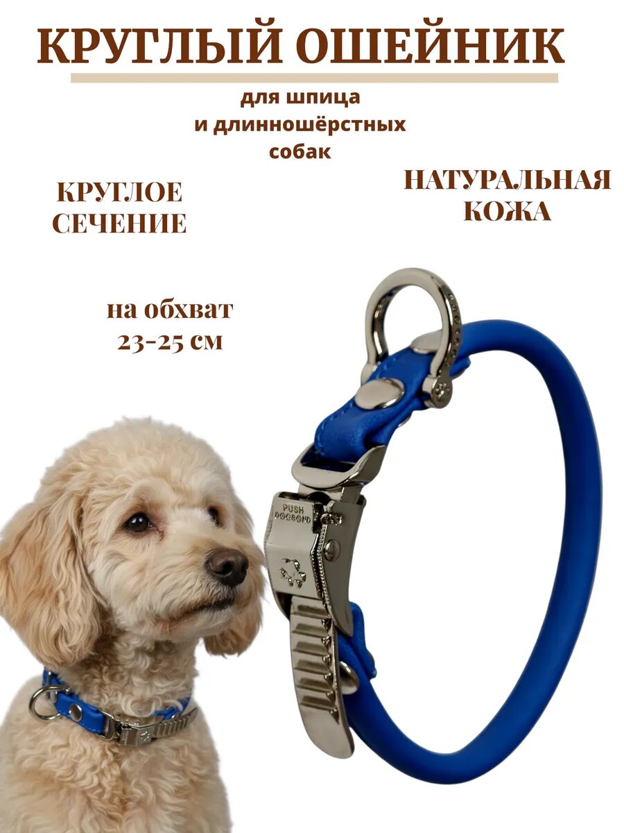 Ошейник Dogbond круглый для шпица и длинношерстных пород