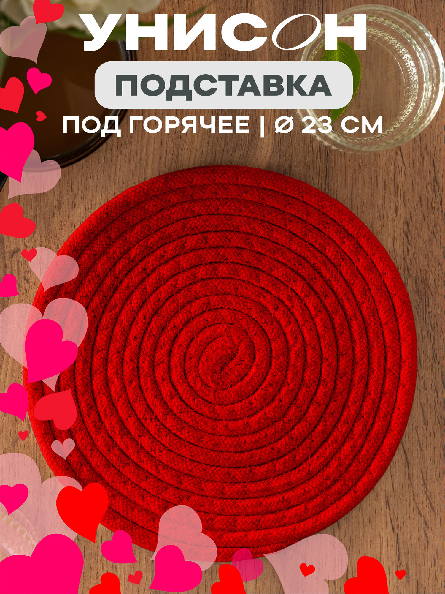 Подставка под горячее 23d "Унисон" Красный