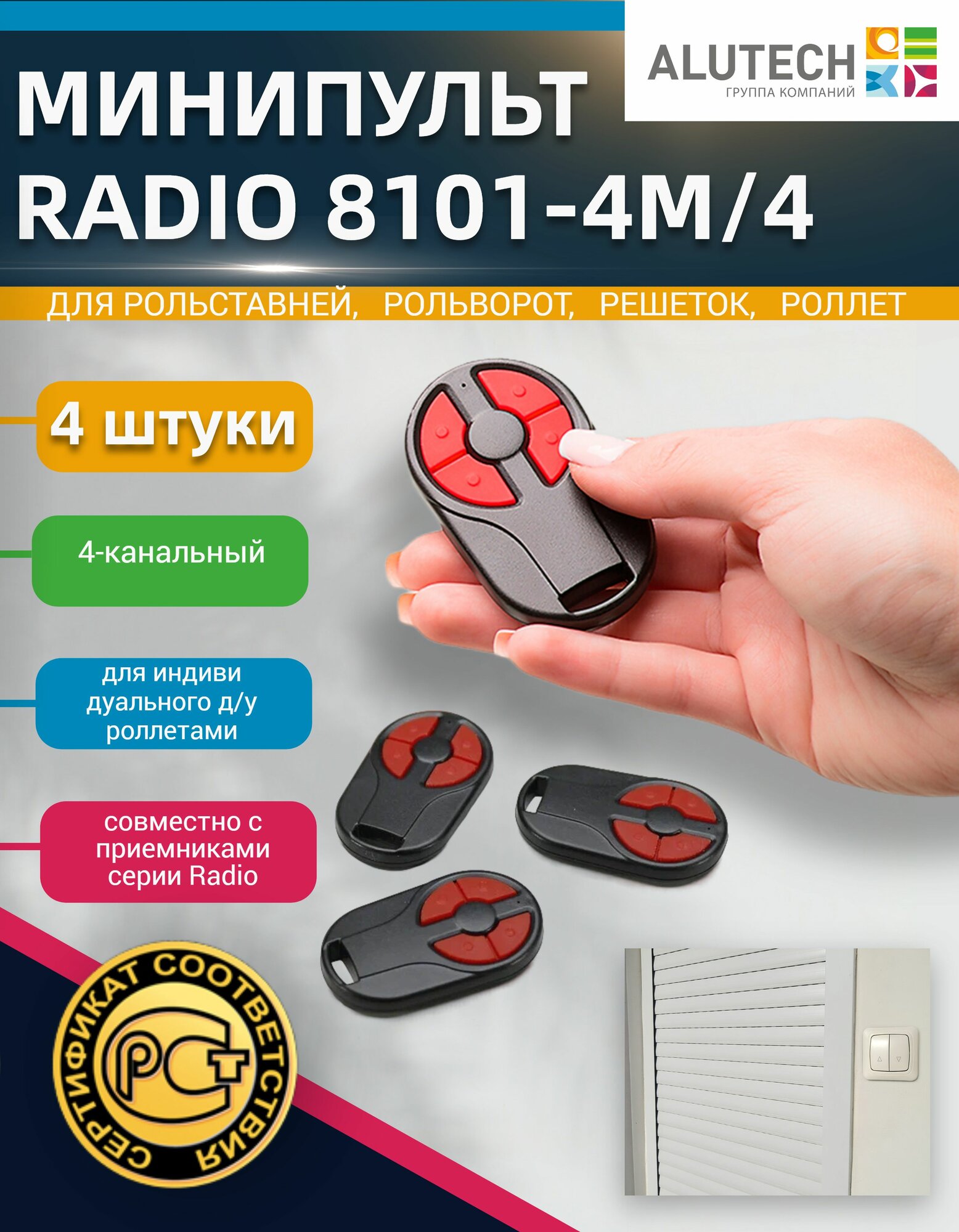 4 шт. Минипульт Radio 8101-4M/4 4-канальный для роллет