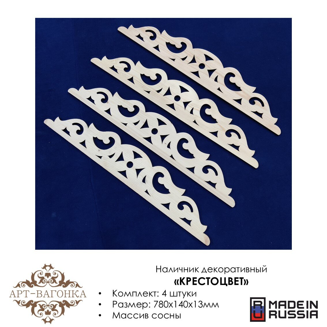 Наличники декоративные "Крестоцвет" деревянные, резные 4 штуки