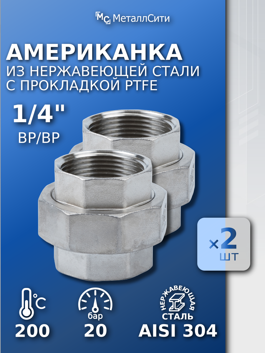Американка 1/4" из нержавейки AISI 304, внутренняя резьба, с PTFE уплотнителем. 2шт.