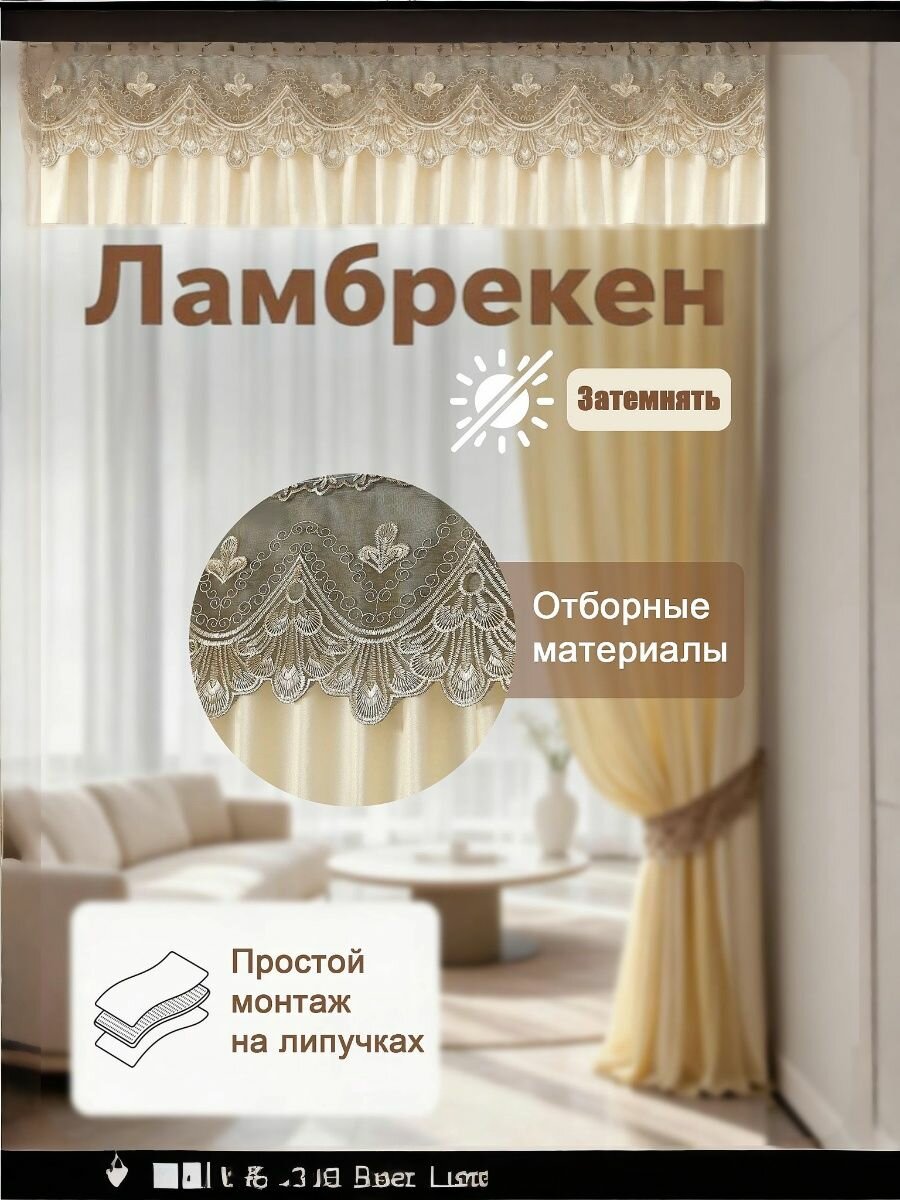 Ламбрекен портьера 500х30 см крепление Липучка кремовый