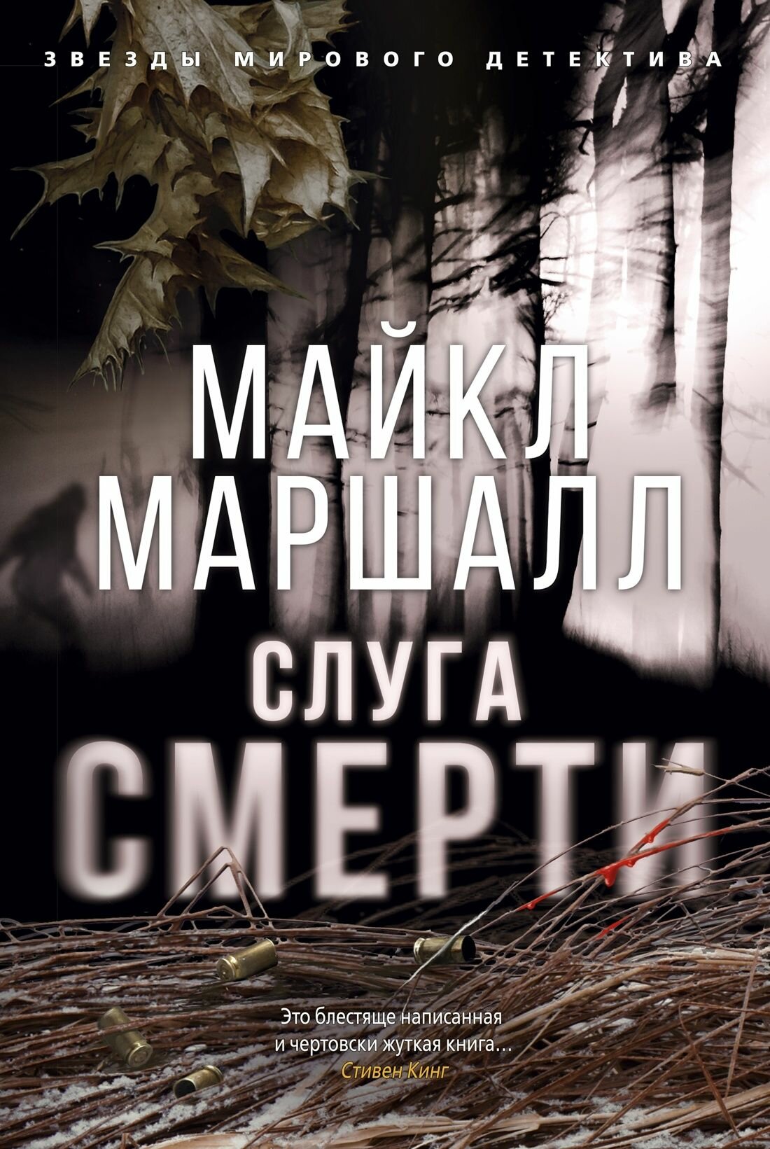 Книга "Слуга смерти"