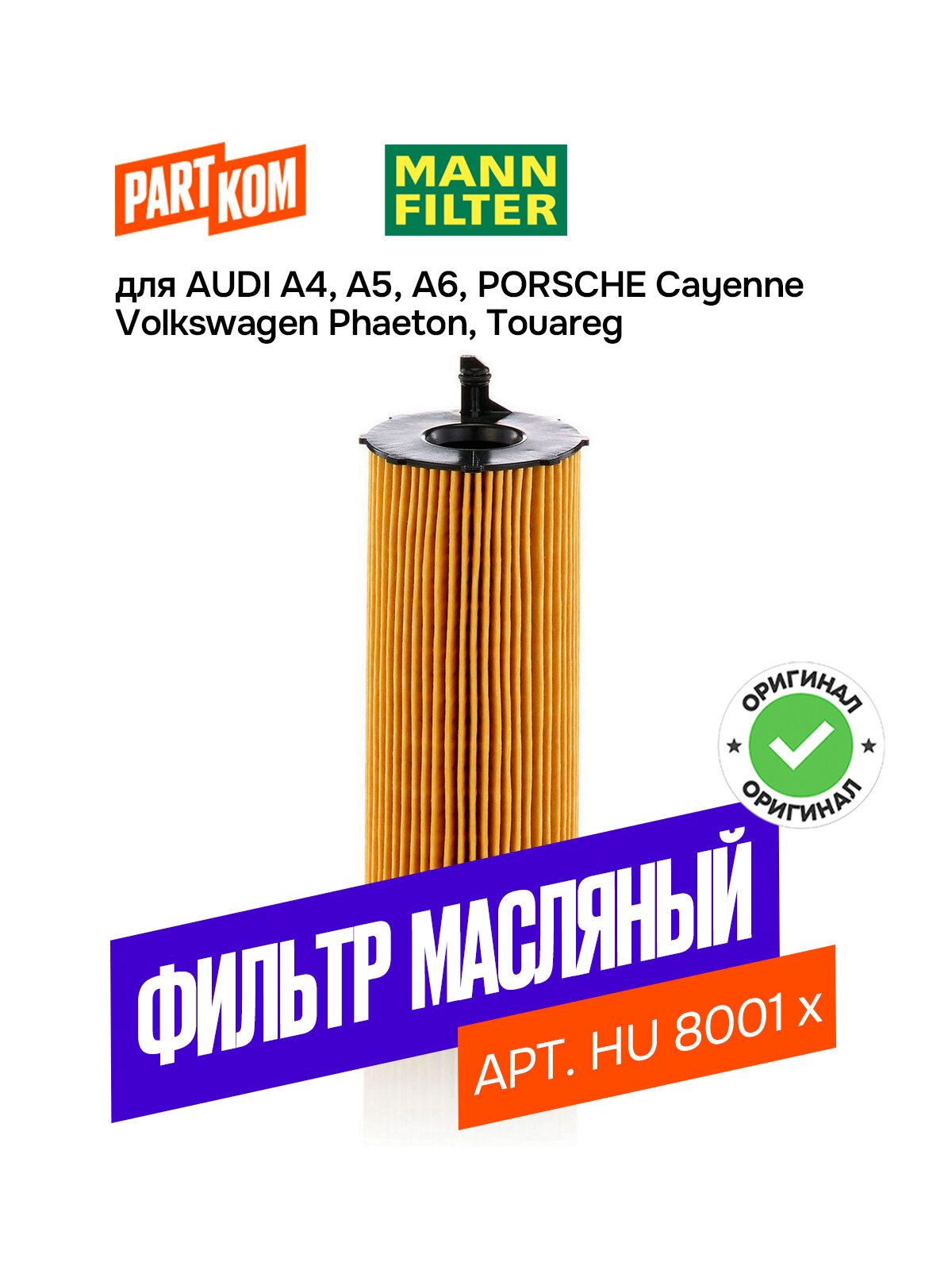 Фильтр масляный MANN-FILTER HU 8001 x (HU8001X)