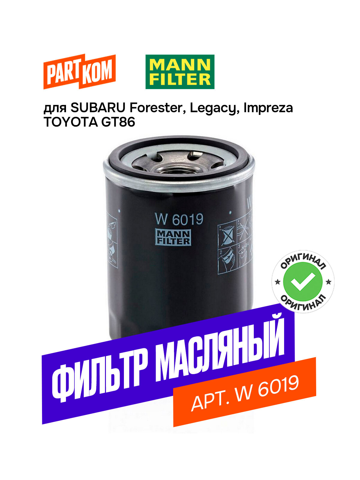 Фильтр масляный MANN-FILTER W 6019 (W6019)