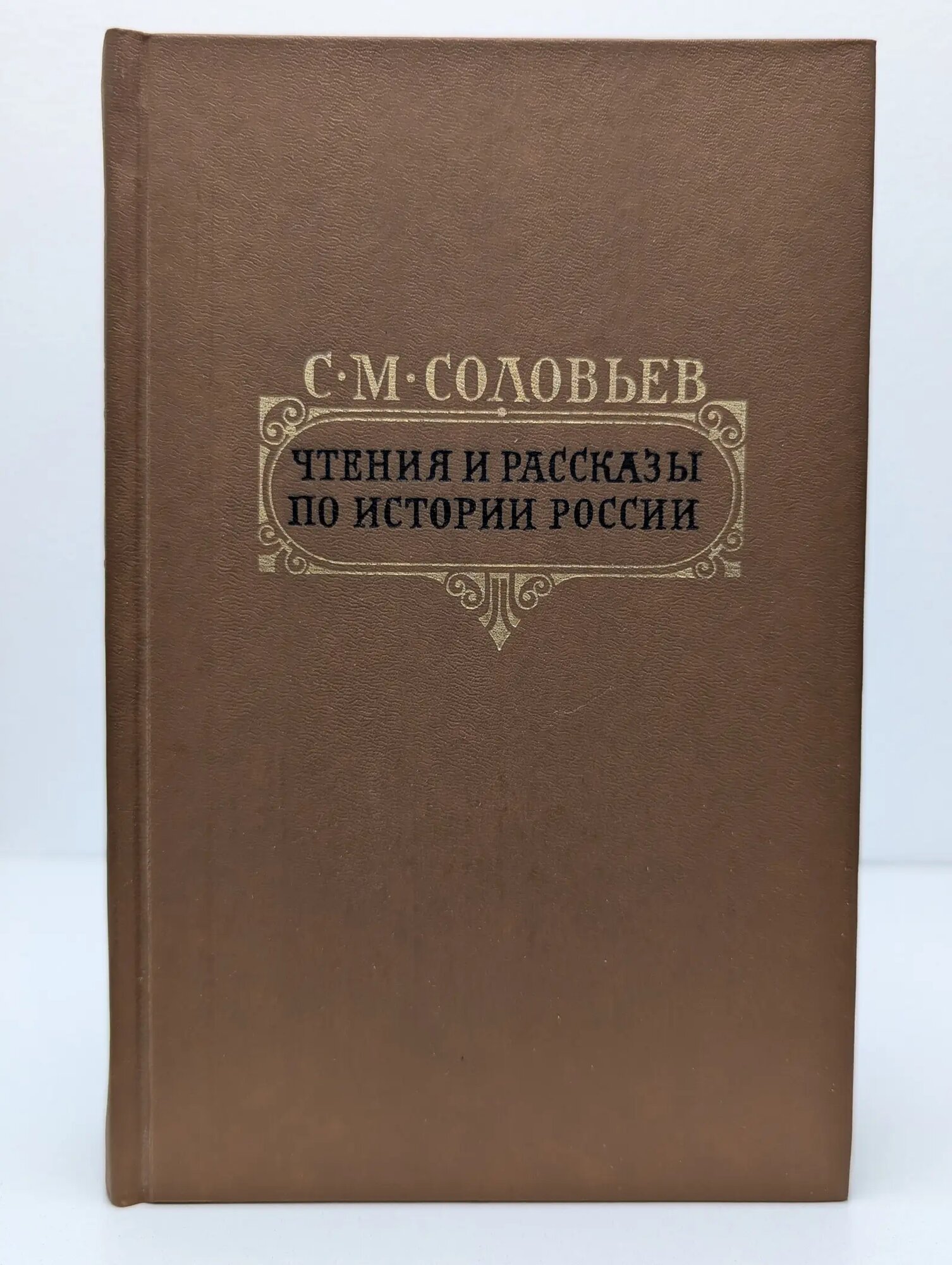 Чтения и рассказы по истории России Соловьев Сергей Михайлович 1989
