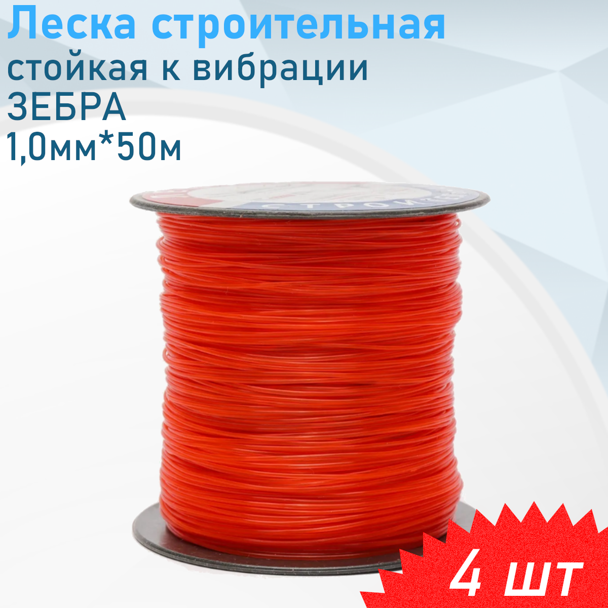 Леска строительная цветная 1мм*50м, 4 шт