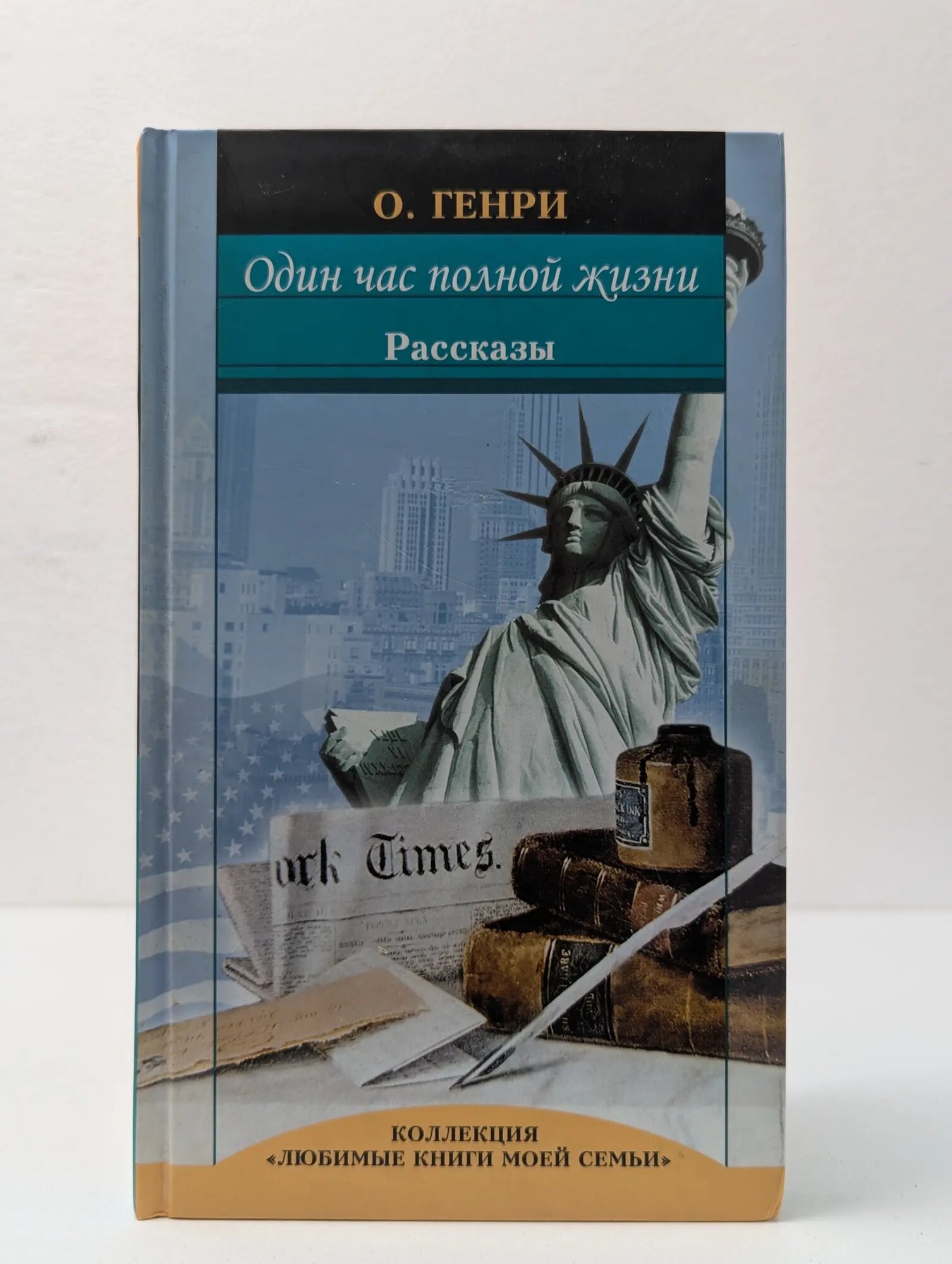 Рассказы. Один час полной жизни Генри Оливер 2009