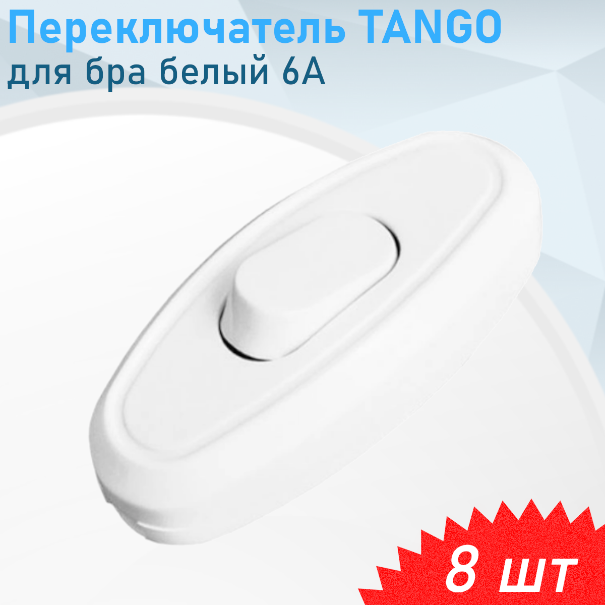 Переключатель для бра белый 6А TANGO, 8 шт