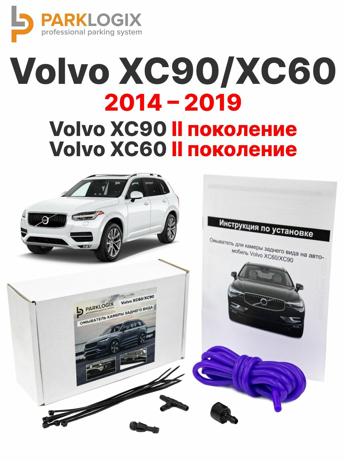 Омыватель камеры заднего вида VOLVO XC90/XC60