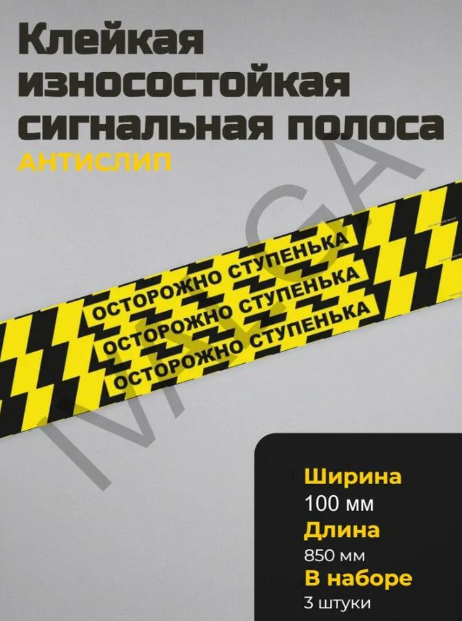 Сигнальная клейкая лента "Осторожно ступенька 100мм*850мм" - 3шт