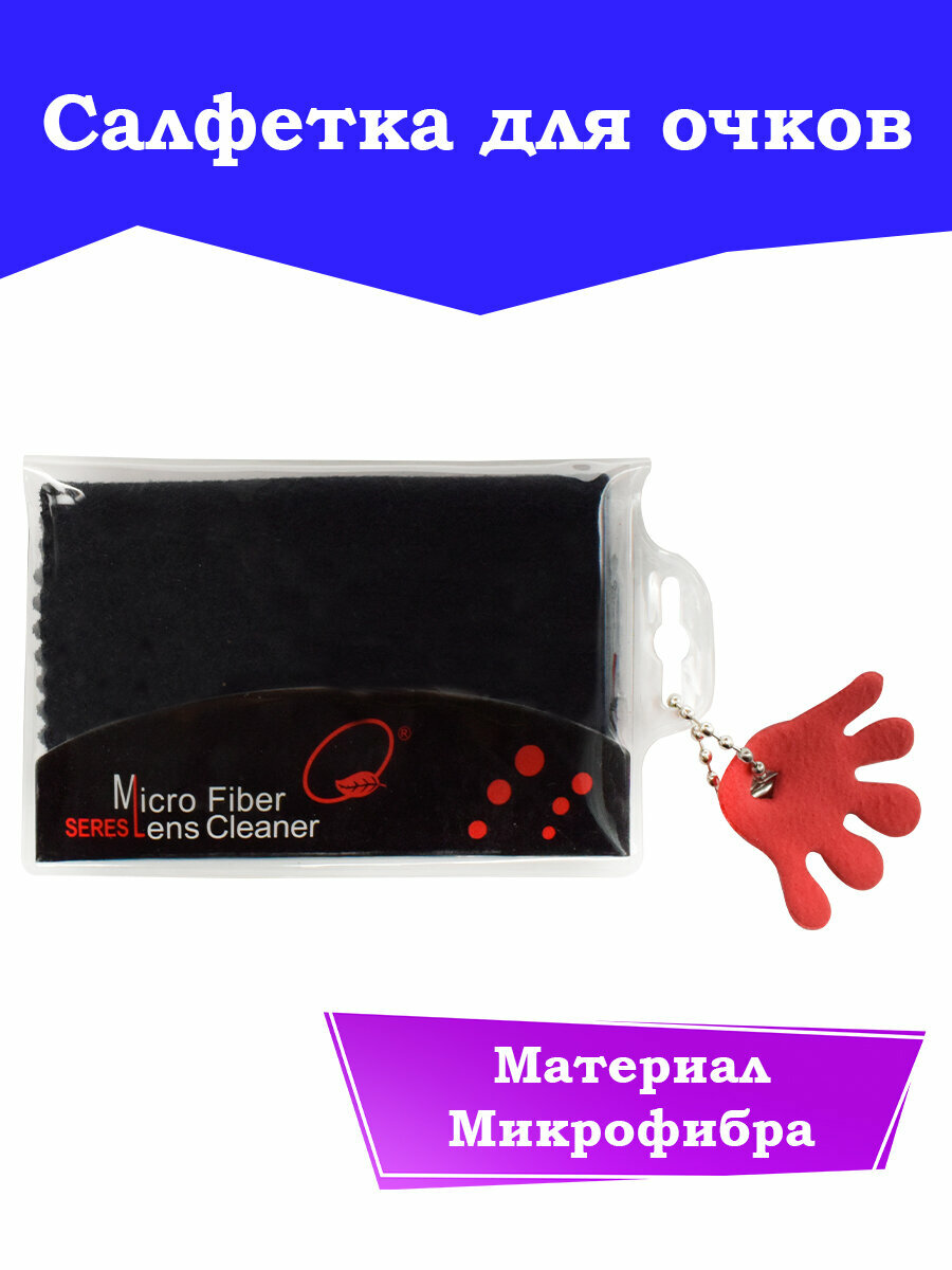 Салфетка из микрофибры для ухода за очками и оптикой с чехлом, чёрная