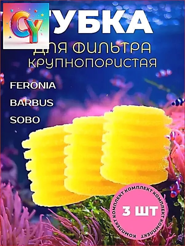 3 шт. Сменная крупнопористая круглая губка для аквариумного фильтра, для BARBUS, SOBO, FERONIA и других, 65мм х 70мм, цилиндр, желтая