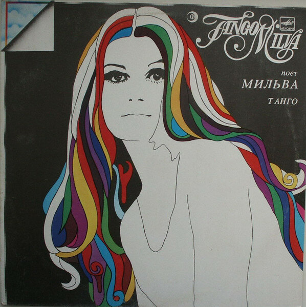 Мильва - Танго