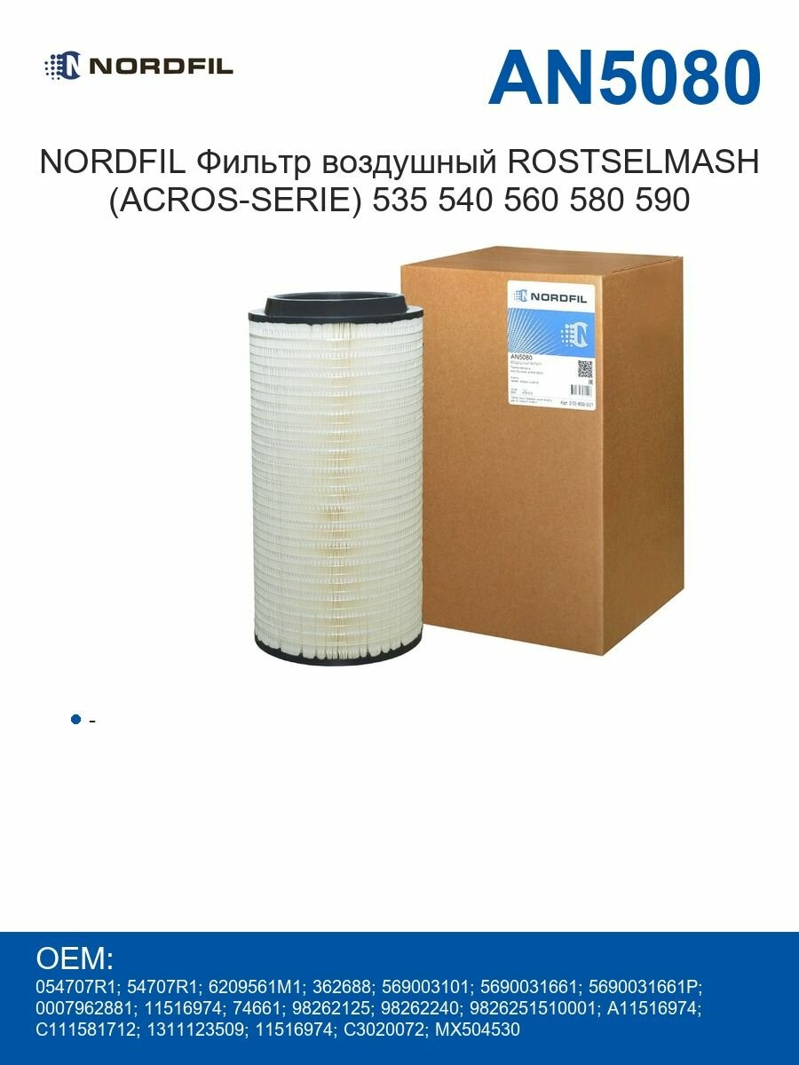 NORDFIL Фильтр воздушный ROSTSELMASH (ACROS-SERIE) 535 540 560 580 590