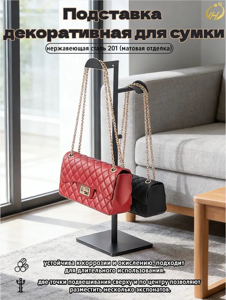 Подставка декоративная для сумки