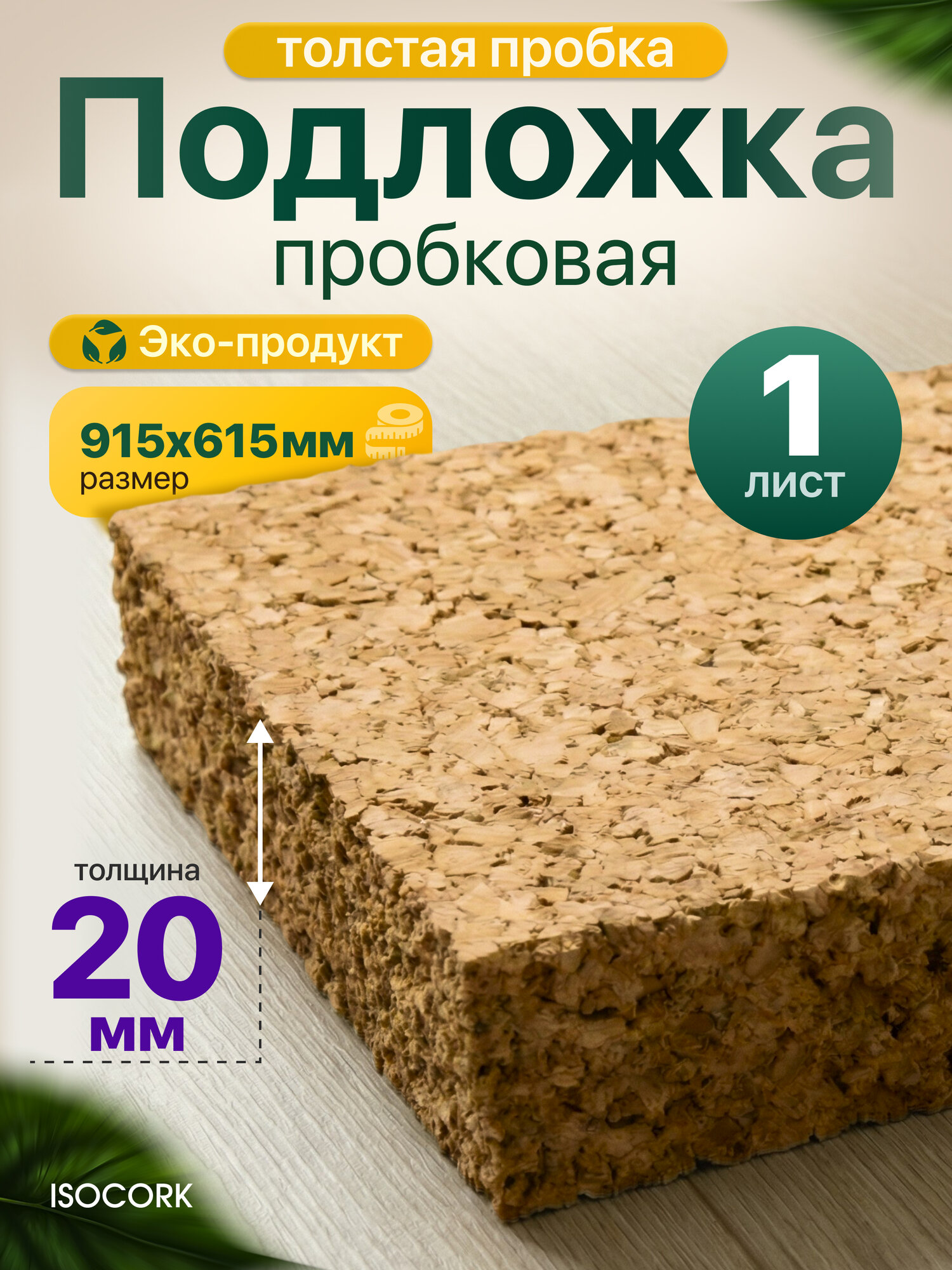 Пробковая подложка 20 мм под ламинат и паркет 1 лист 915х615 мм