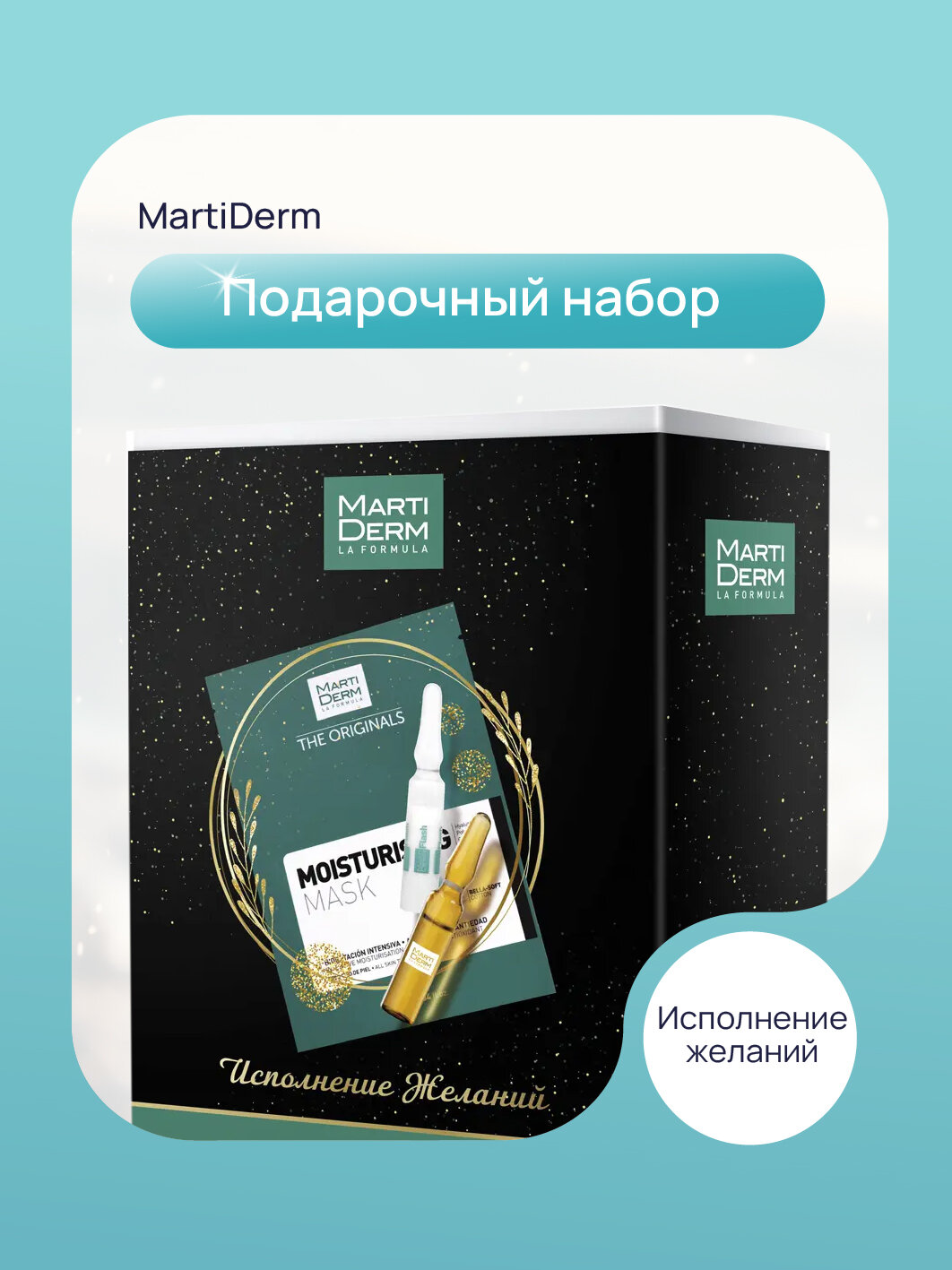 MartiDerm Подарочный набор Исполнение желаний ампулы 6 х 2мл, маска 25мл