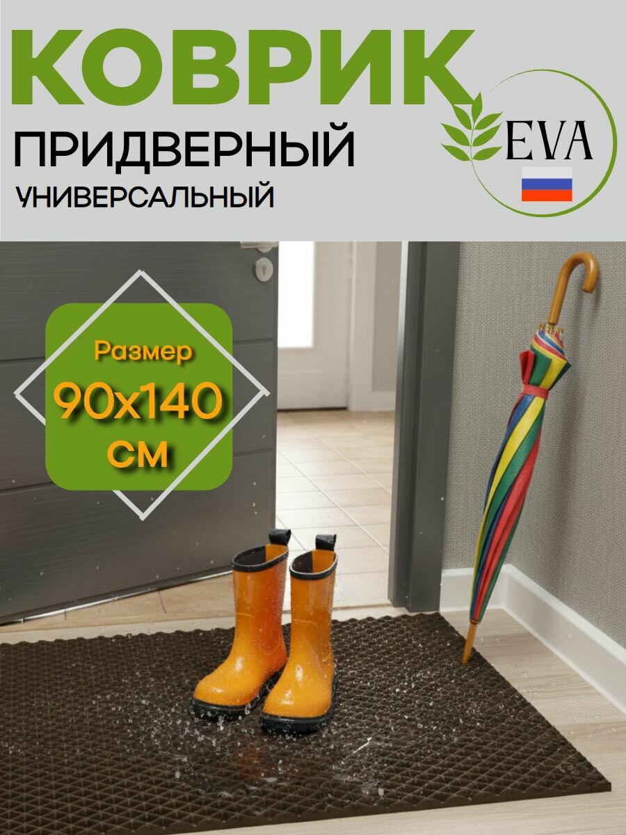 Коврик придверный в прихожую эва 90х140 см