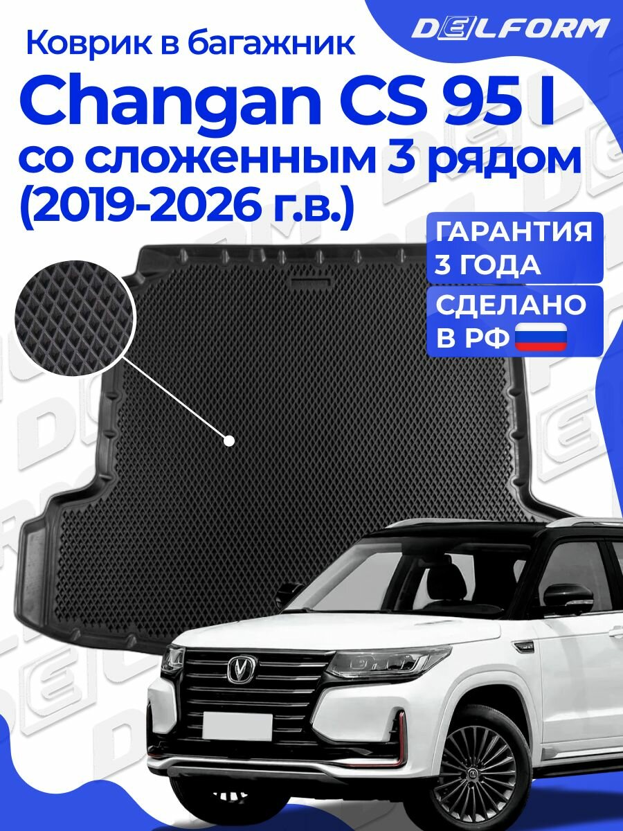 Коврик в багажник для автомобиля Changan CS 95 I поколение сложенный 3 рядом (2019-) EVA 3D Premium