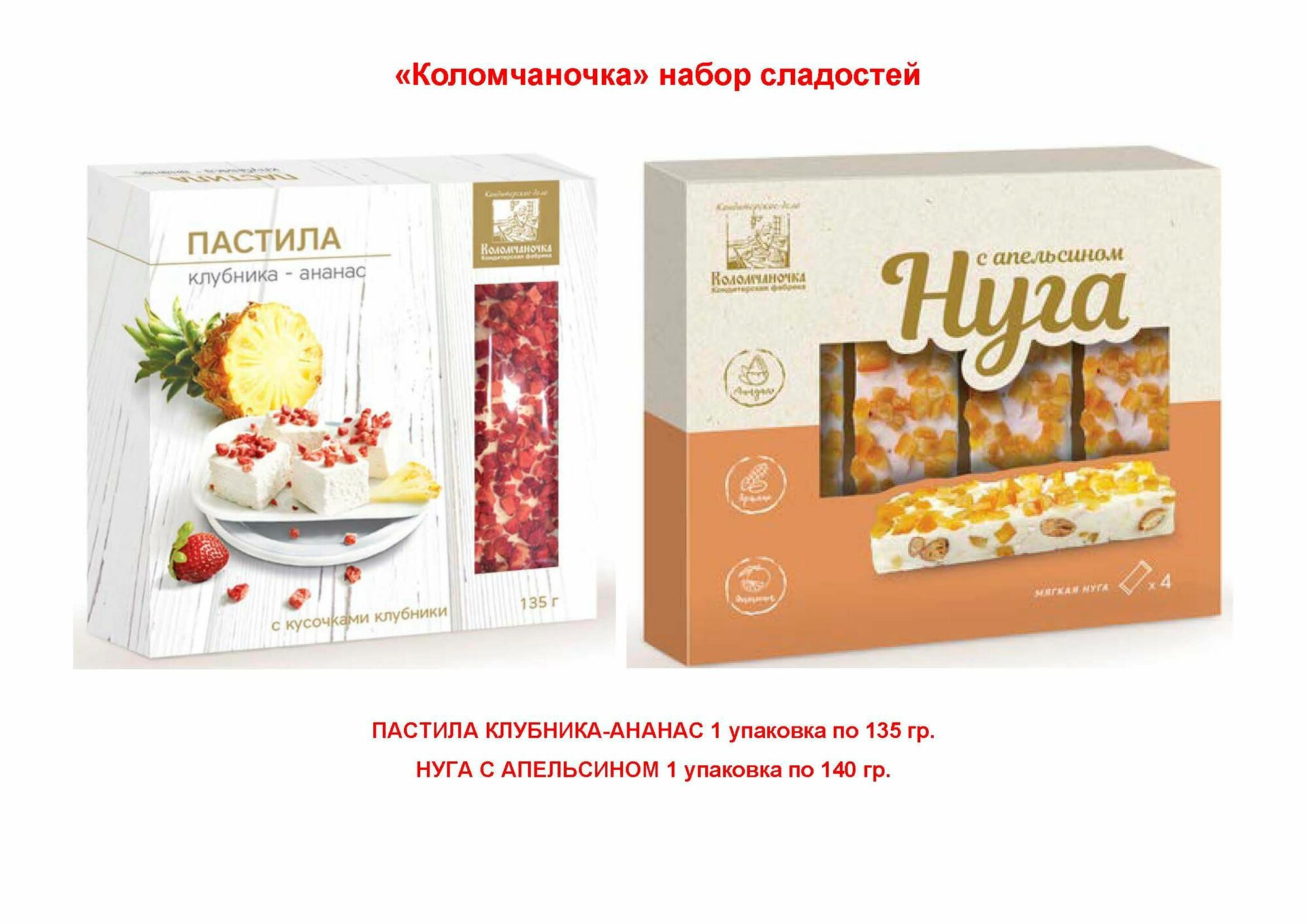 Набор "Коломчаночка": нуга с апельсином 1х140гр, пастила клубника-ананас 1х135гр.