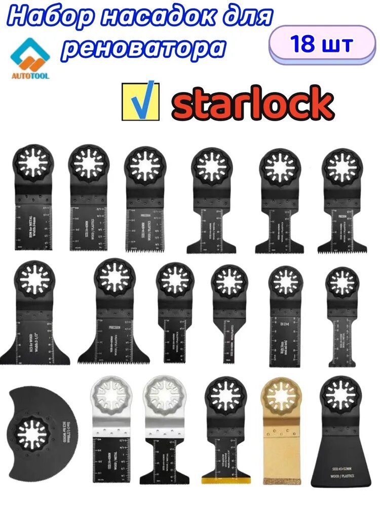 Набор насадок для реноватора, Starlock совместим с Bosch/Fein/Makita, festool инструмент,18 шт