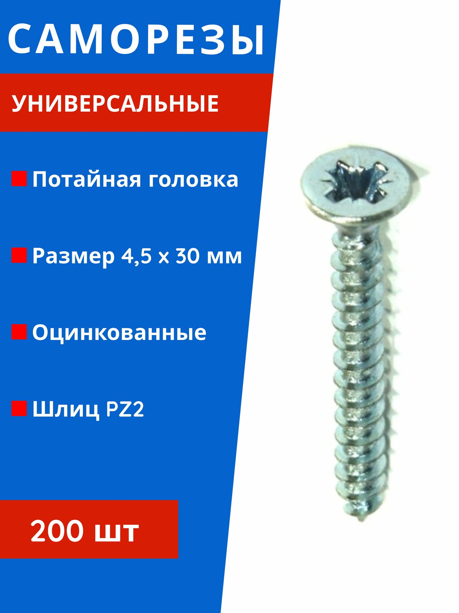 Саморезы универсальные оцинкованные 4,5 х 30 мм 200шт