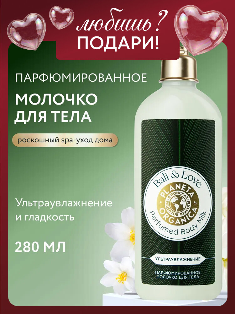 Молочко Planeta Organica "Bali&Love", для тела, для всех типов кожи, араматом сандала, лимона смородины и яблока 280мл