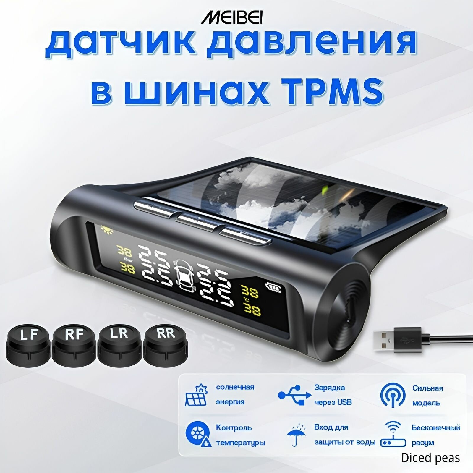 Датчик давления в шинах, система контроля давления в шинах (с внешними датчиками TMPS на всех четырех колесах), зарядка от солнечных батарей, питание от USB, цветной экран MEIBEI