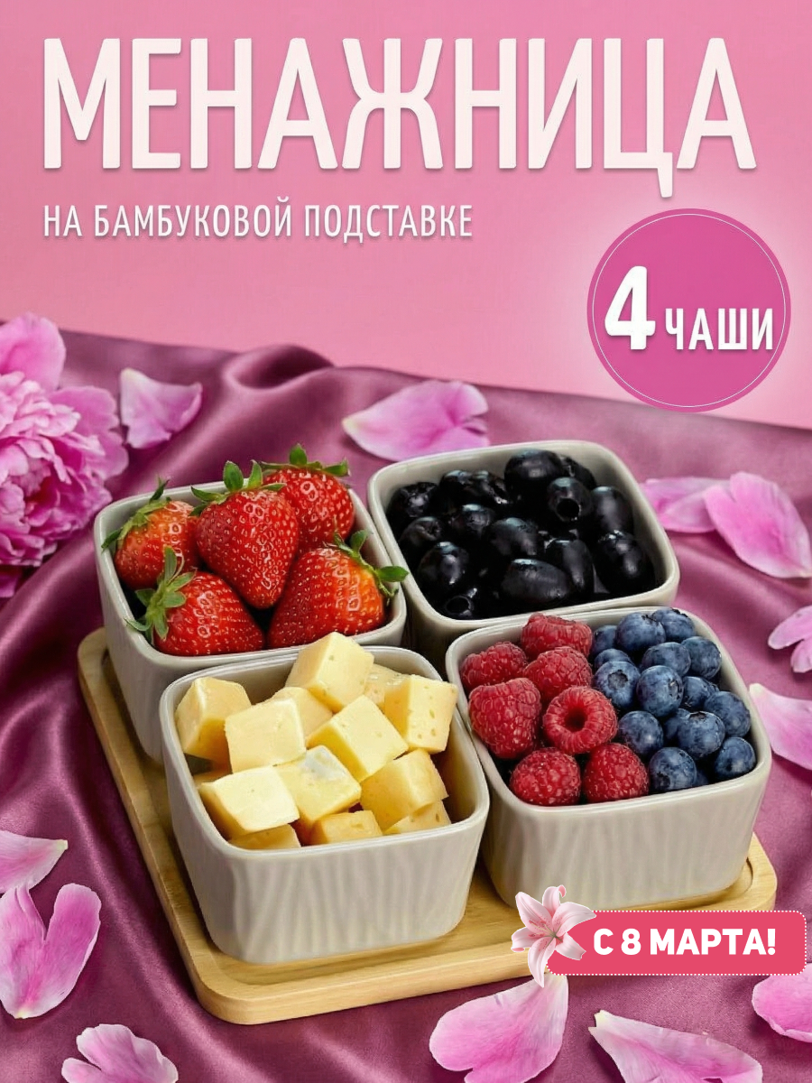 "Менажница" из 4 чашечек на бамбуковой подставке, серый, 19.5х19.5х5.5 см