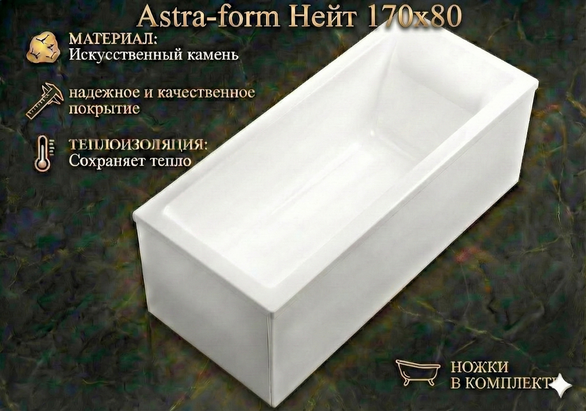 Ванна из литьевого мрамора Astra-Form Нейт 170х80 см (ножки в комплекте)