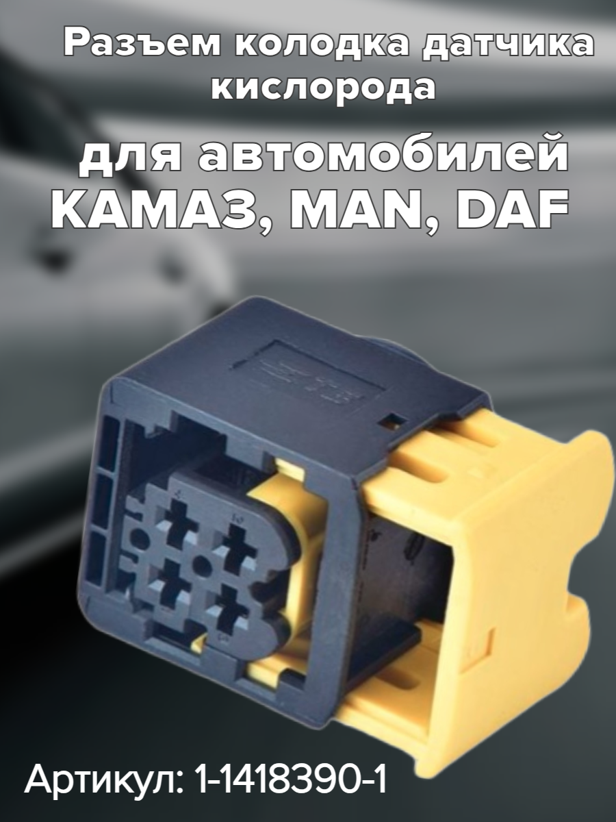 Разъем колодка датчика кислорода для автомобилей КАМАЗ, MAN, DAF