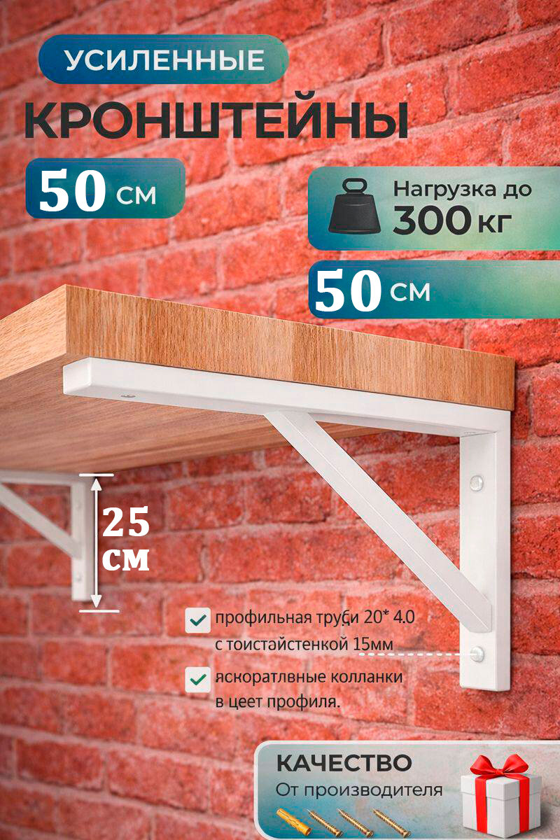 Кронштейн для полки, кронштейн для столешницы, для раковины, 50 см. белый