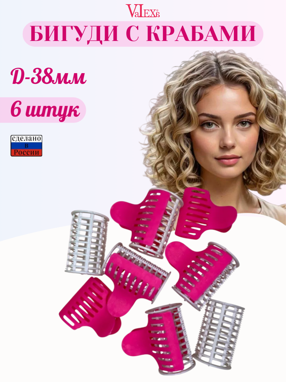 Набор бигуди Valexa БП-38, с крабами, для локонов, D-38мм, 6шт