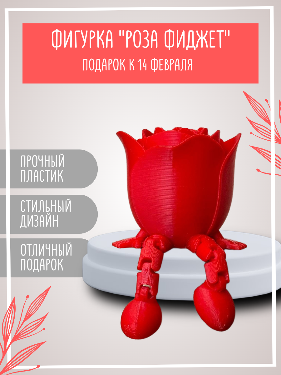 Роза с подвижными ножками, валентинка, декоративная игрушка антистресс/ Подарок на 8 марта