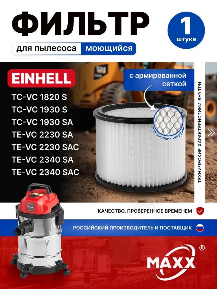 Фильтр для пылесоса Einhell TC-VC 1820/1930, TE-VC 2230/2340