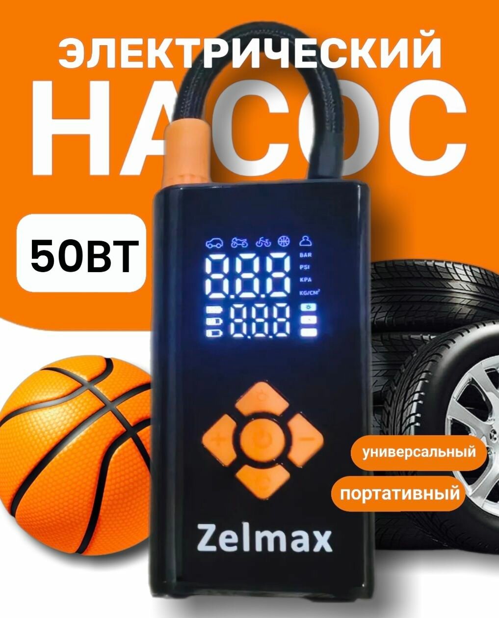 Компрессор насос ZELMAX универсальный, аккумуляторный, автомобильный и для велосипеда