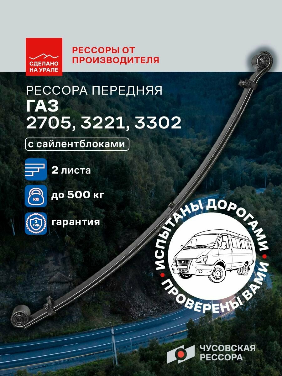 Рессора передняя для ГАЗ 2705, 3221, 3302 2 листа