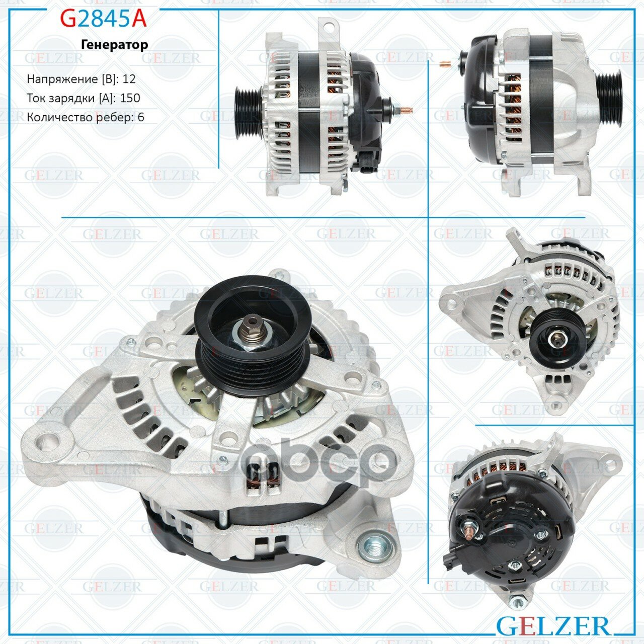 G2845A Генератор 12В / 150А / 6РК / JEEP Commander 2005-, JEEP Grand Cherokee 2005-2009 GELZER арт. G2845A