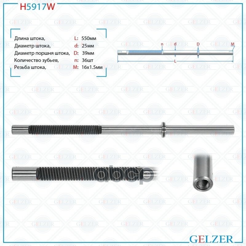 Шток рулевой рейки OPEL Vectra B (31_, 36_, 38_) 1995-2002 GELZER арт. H5917W