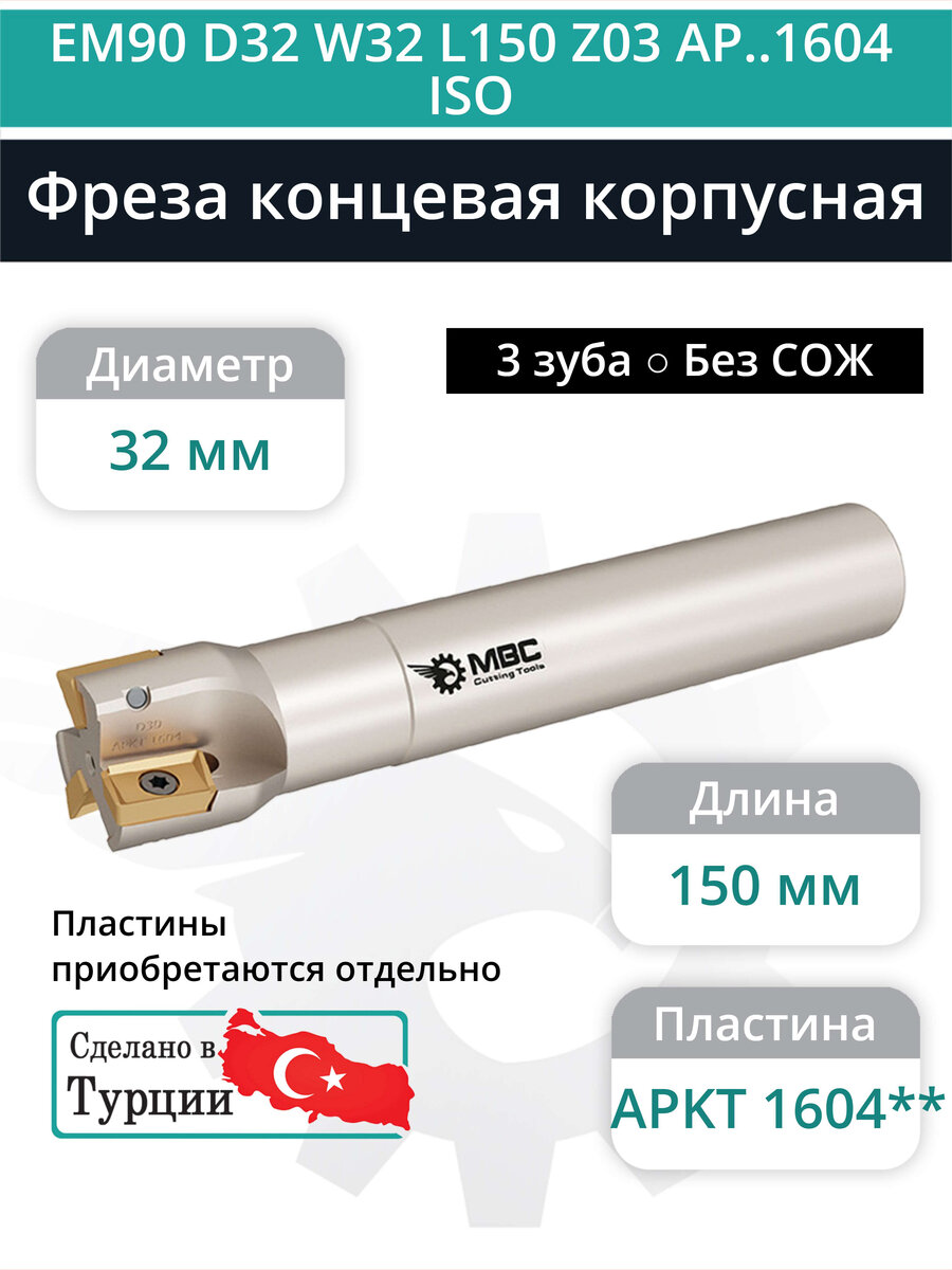 Концевая фреза корпусная 32 мм, 3 зуба, L 150 мм / EM90 D32 W32 L150 Z03 AP.1604 ISO (без СОЖ)