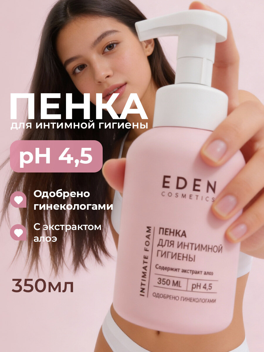 EDEN Пенка для интимной гигиены с экстрактом алоэ вера, 350 мл