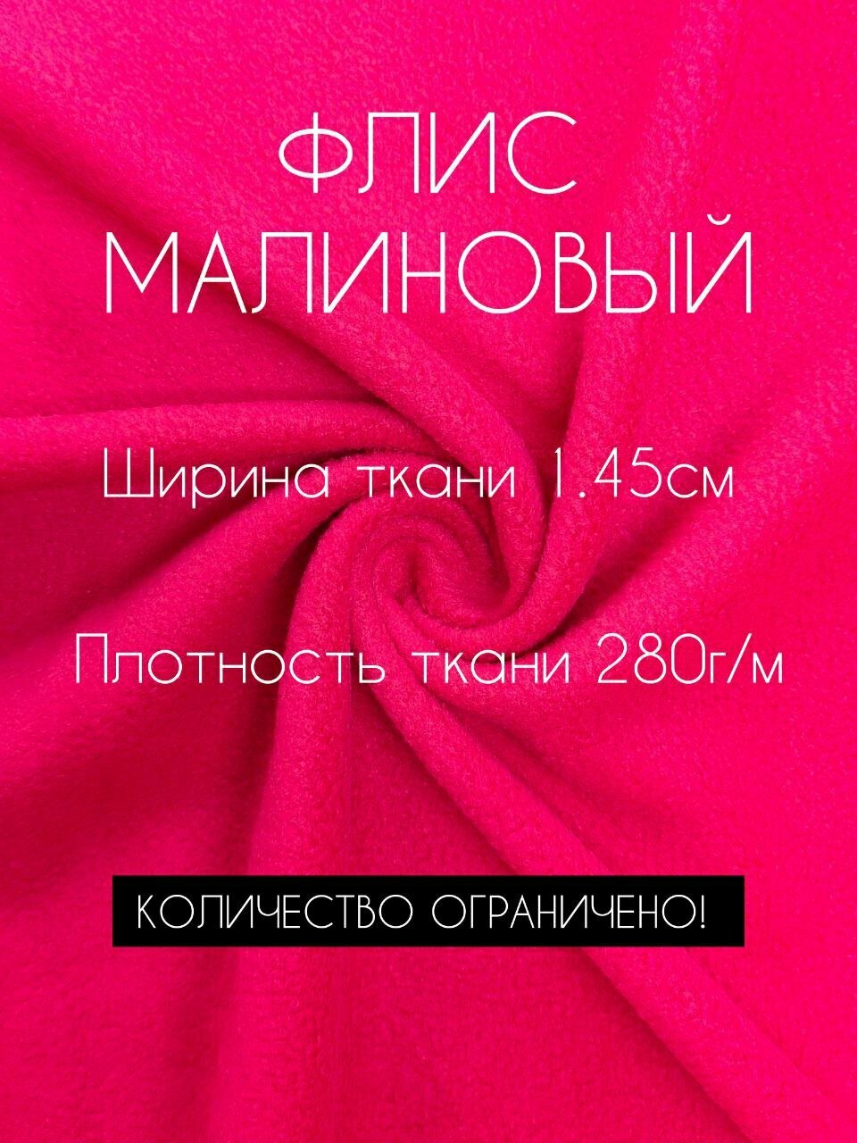 Флис "малиновый" отрез 2 м